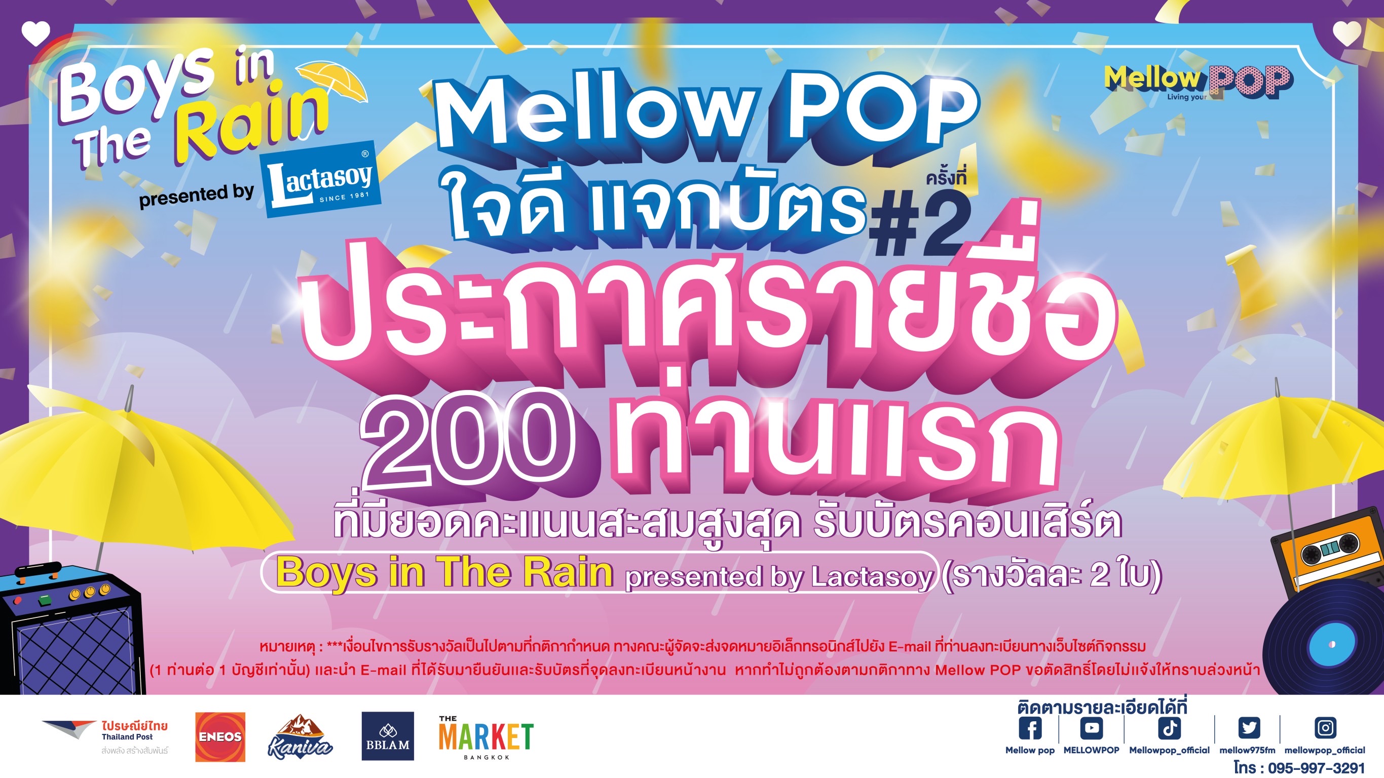 รายชื่อผู้ร่วมเล่นกิจกรรม Mellow POP ใจดี ครั้งที่ 2 แจกบัตรคอนเสิร์ต ...