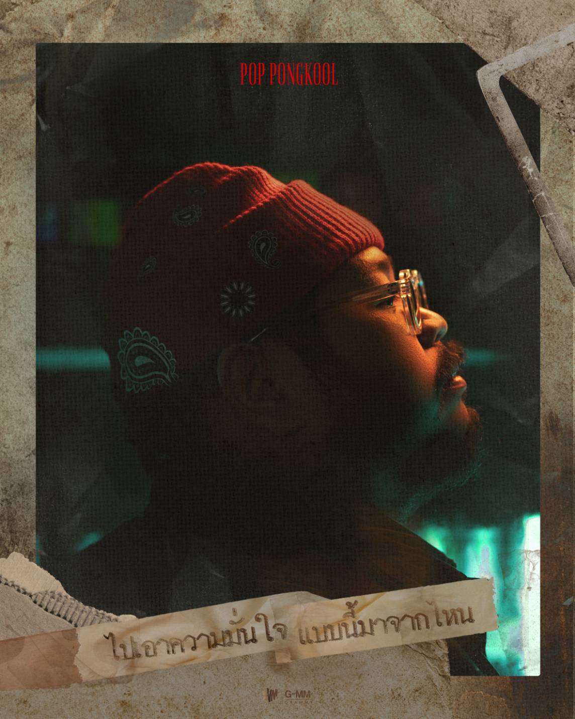 POP PONGKOOL “ไปเอาความมั่นใจแบบนี้มาจากไหน” | Mellow Pop