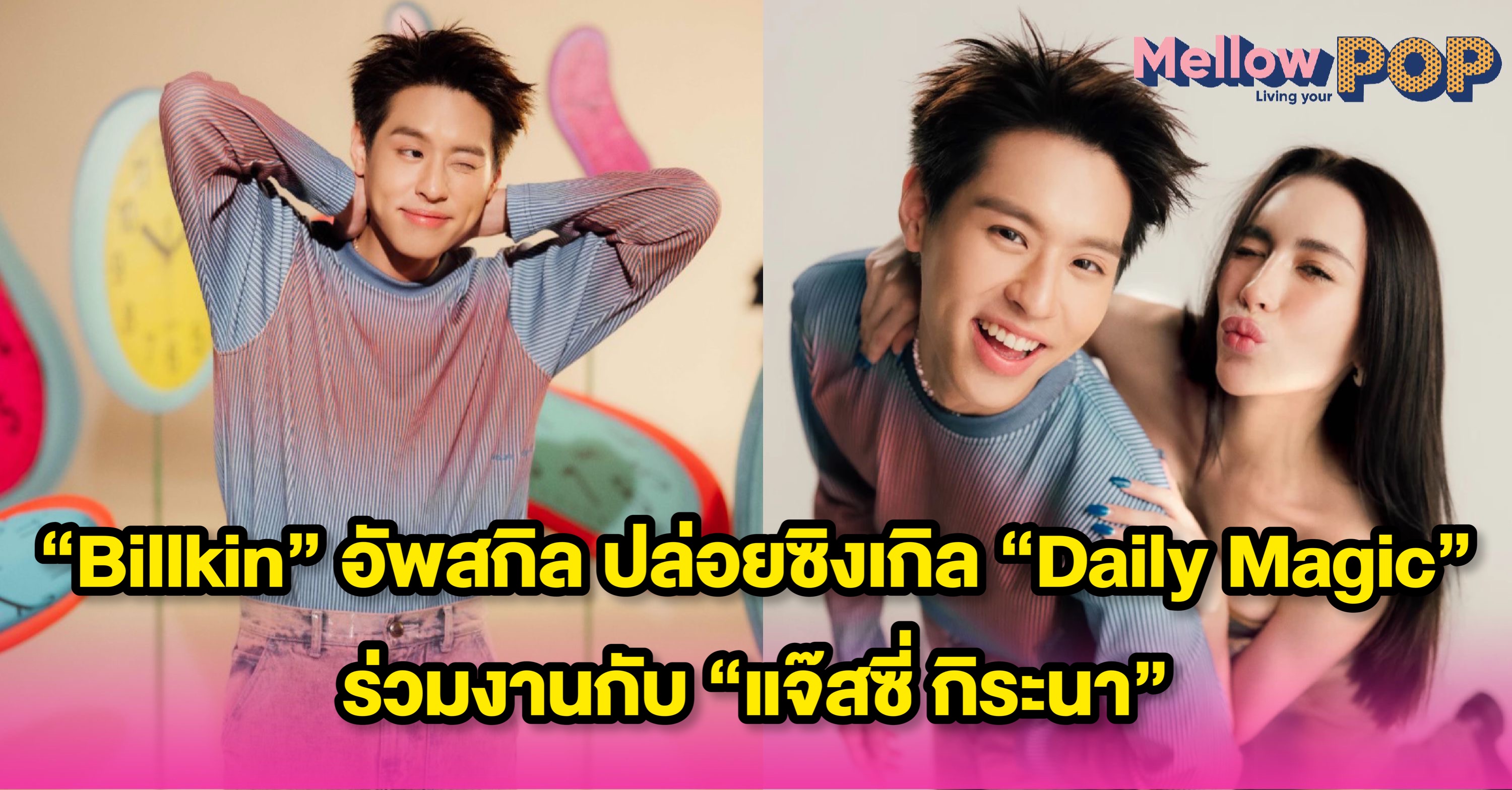 “Billkin” อัพสกิล ปล่อยซิงเกิล “Daily Magic” เพลงแรกจากอัลบั้มใหม่ ปลื้มใจ ได้ร่วมงานกับทีมเพลง ...