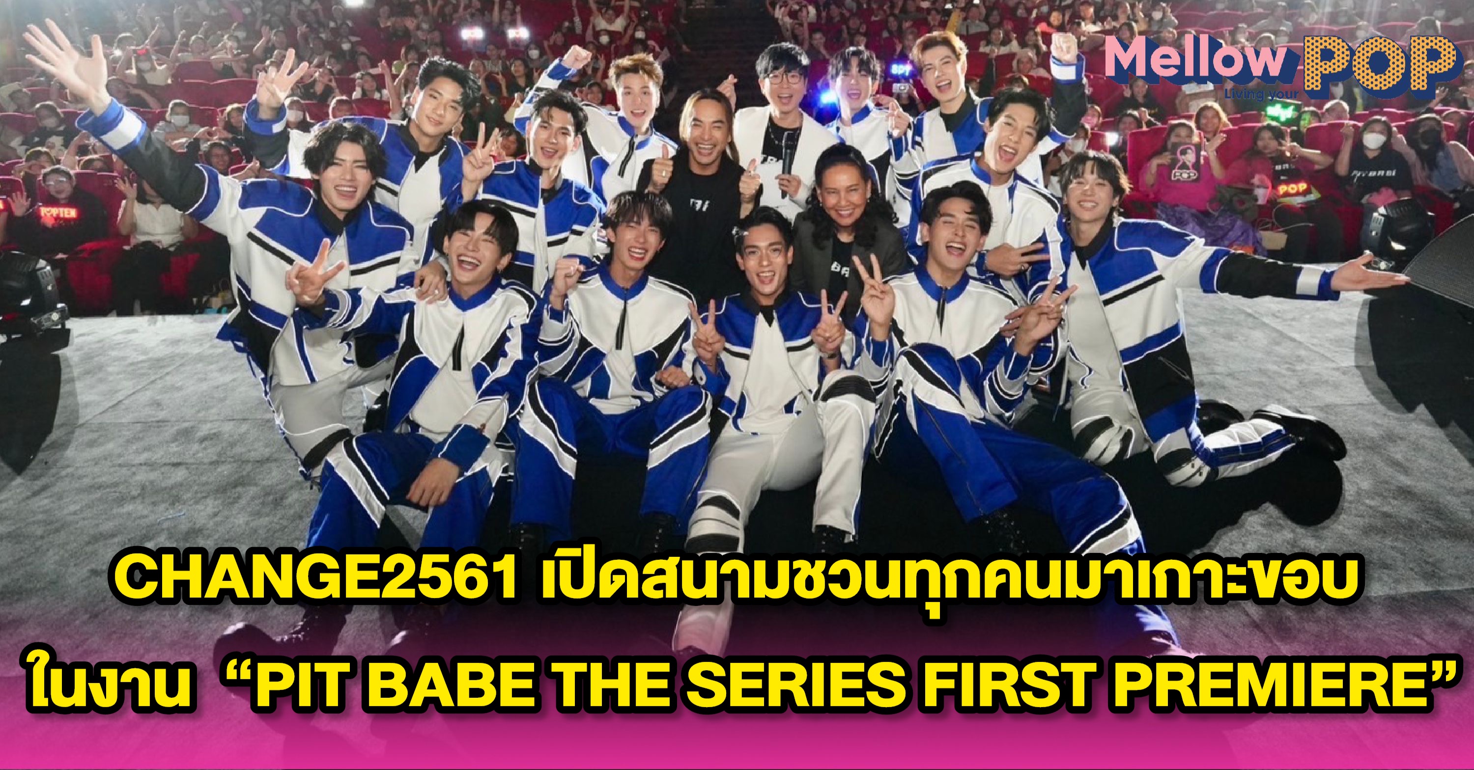 CHANGE2561 เปิดสนามชวนทุกคนมาเกาะขอบดู PIT BABE EP1 แบบใกล้ชิดก่อนใคร ในงาน “PIT BABE THE SERIES ...
