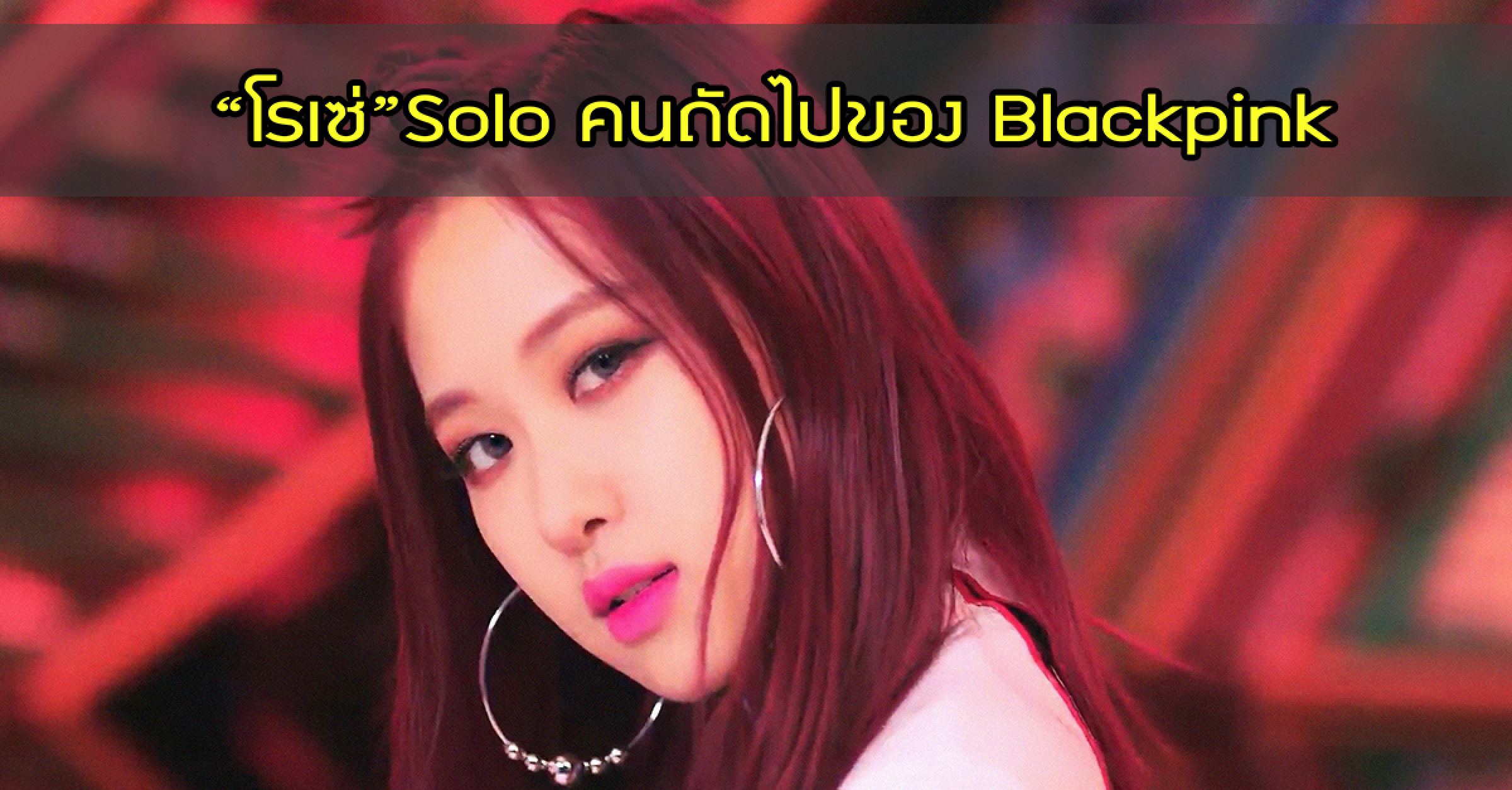 โรเซ่ SOLO คนถัดไปของ BLACKPINK | Mellow Pop
