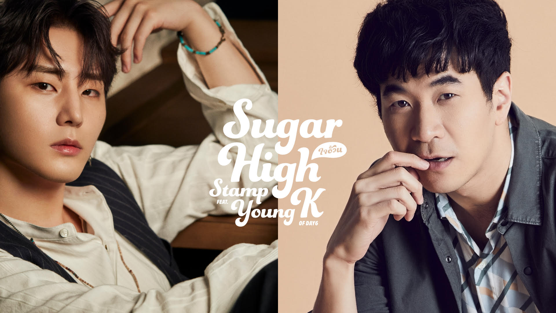 “แสตมป์” แท็กทีมกับ “Young K” ปล่อยเพลงสุดคิ้วท์อย่าง “ใจอ้วน (Sugar ...