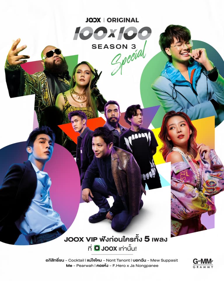 JOOX จับมือ GMM เปิดตัว JOOX ORIGINAL 100 x 100 Season 3 Special ฉลอง ...