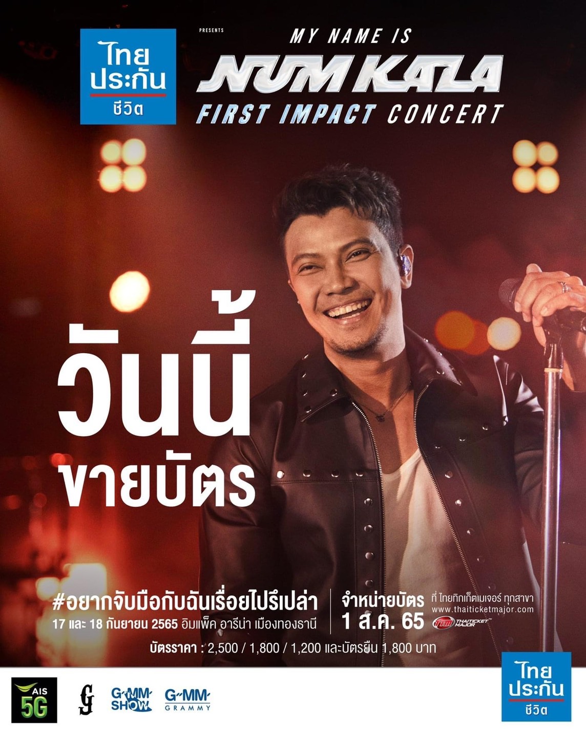 คอนเสิร์ตใหญ่ครั้งแรกของ หนุ่มกะลา MY NAME IS NUM KALA ‘FIRST IMPACT CONCERT’ | Mellow Pop