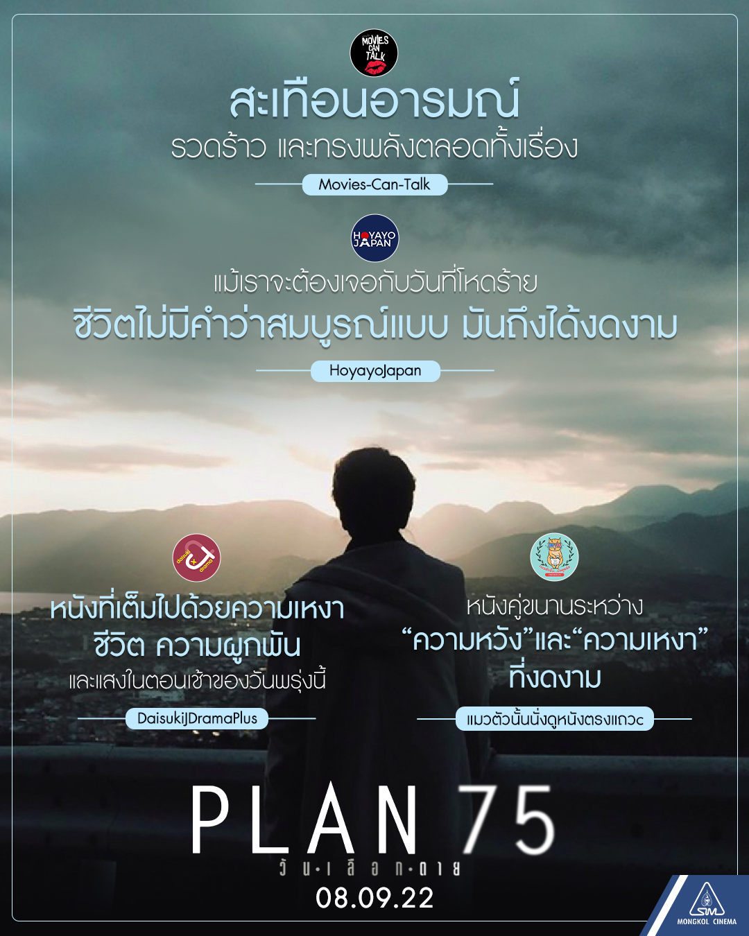 PLAN 75 วันเลือกตาย กวาดกระแสคำชมจากสื่อไทย เมื่อถึงวันที่อายุ 75 คุณจะเลือก “อยู่” หรือ “ตาย ...