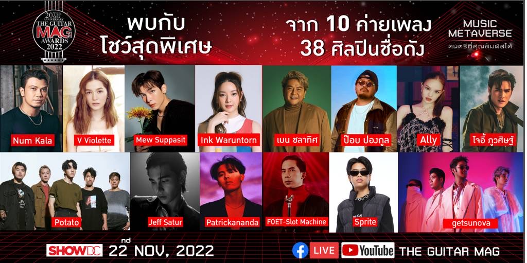 เฟสติวัลโชว์จาก 10 ค่ายเพลง 38 ศิลปิน กว่า 50 ชีวิต ที่เดียวในงาน The ...