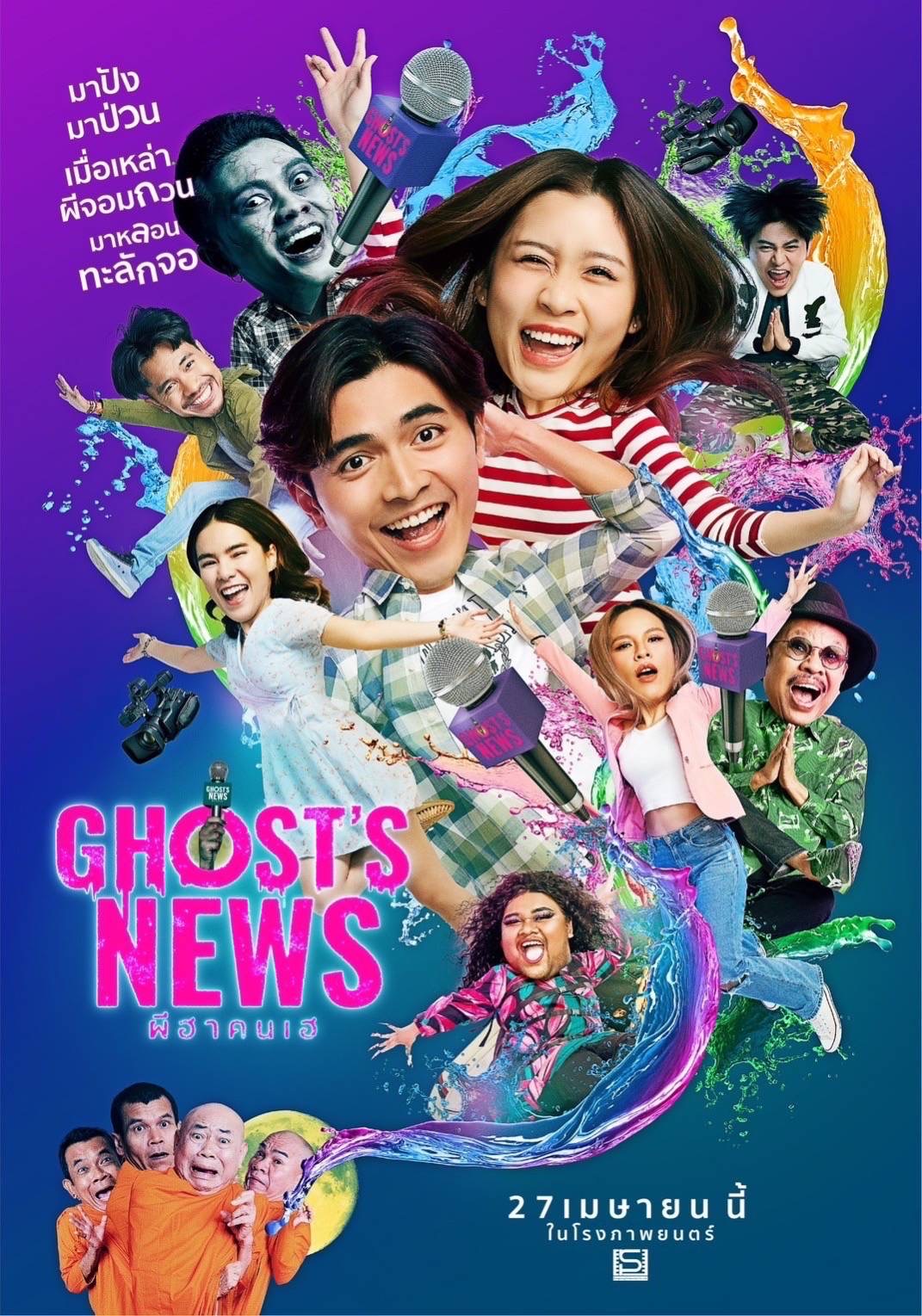“สร้างหนัง โปรดักชั่น” ค่ายหนังน้องใหม่ ชวนฮาน้ำตาเล็ด ‘GHOST’S NEWS ผีฮาคนเฮ’ ปลุกกระแสหนังผี ...