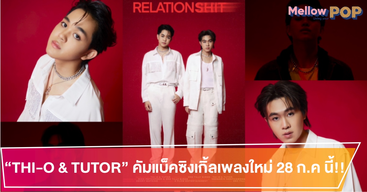 “THI-O & TUTOR” is back!! นับถอยหลังดูและฟัง “RELATIONSHIT” 28 ก.ค.นี้!! | Mellow Pop