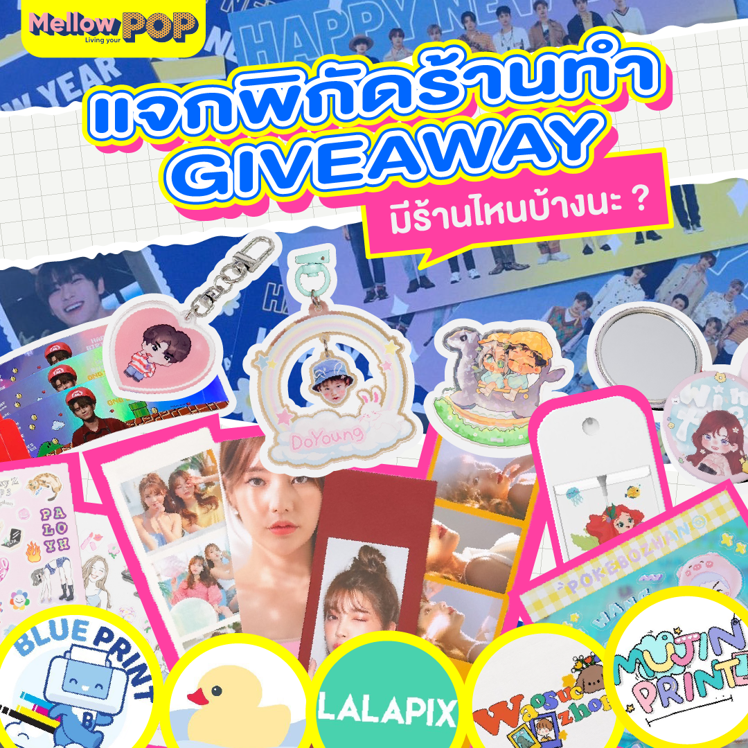 แจกพิกัดร้านทำ Giveaway | Mellow Pop