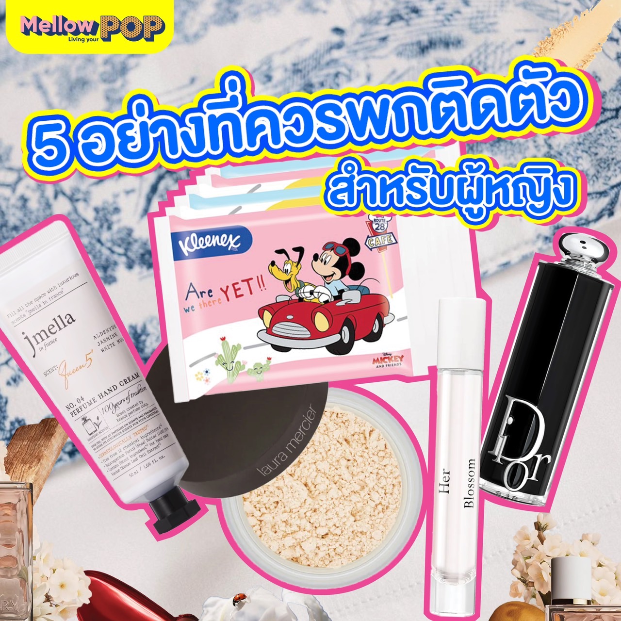 5 อย่างที่ควรพกติดตัว สำหรับผู้หญิง!! | Mellow Pop