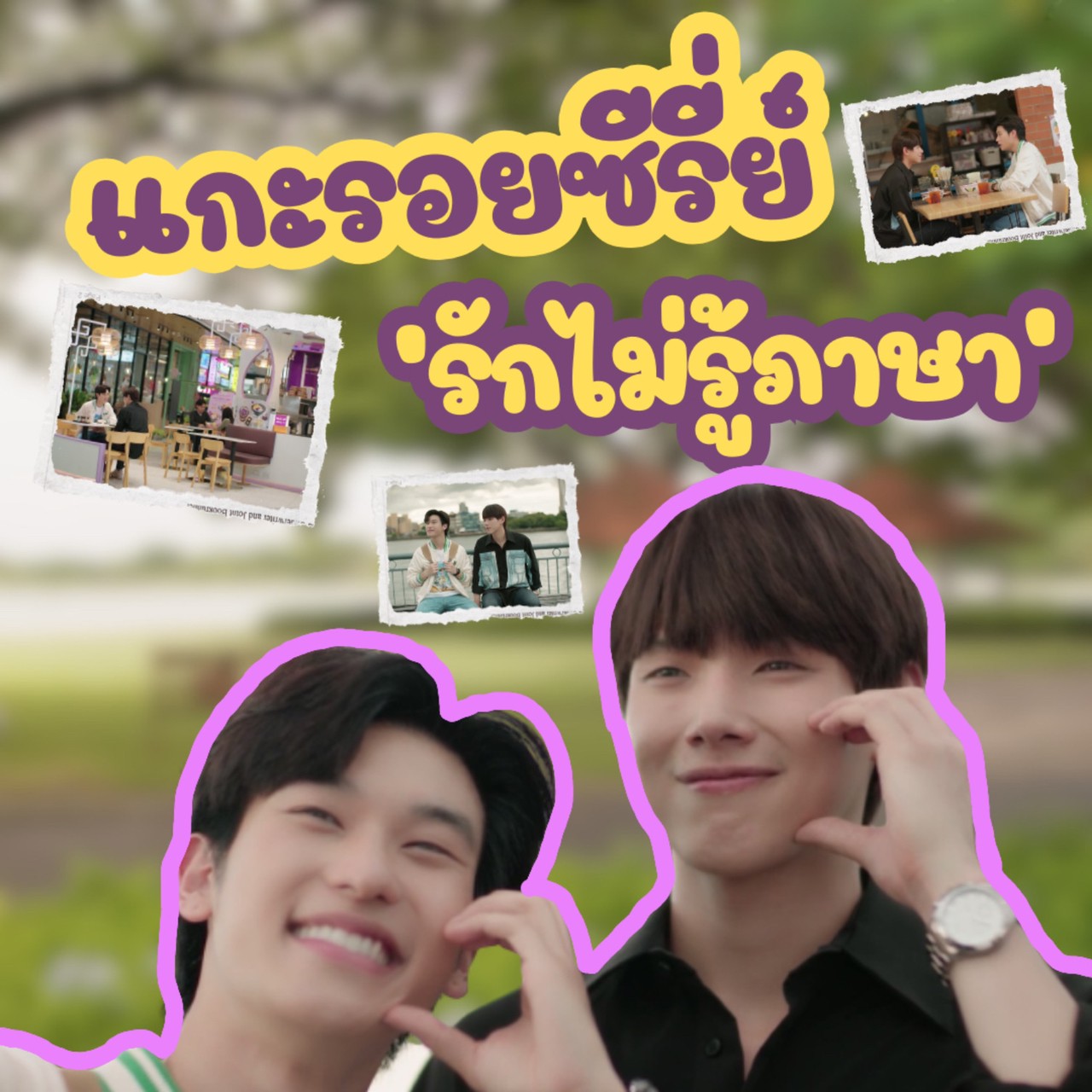 Mellow POP ปักหมุด! ตามรอยซีรี่ส์ | Mellow Pop