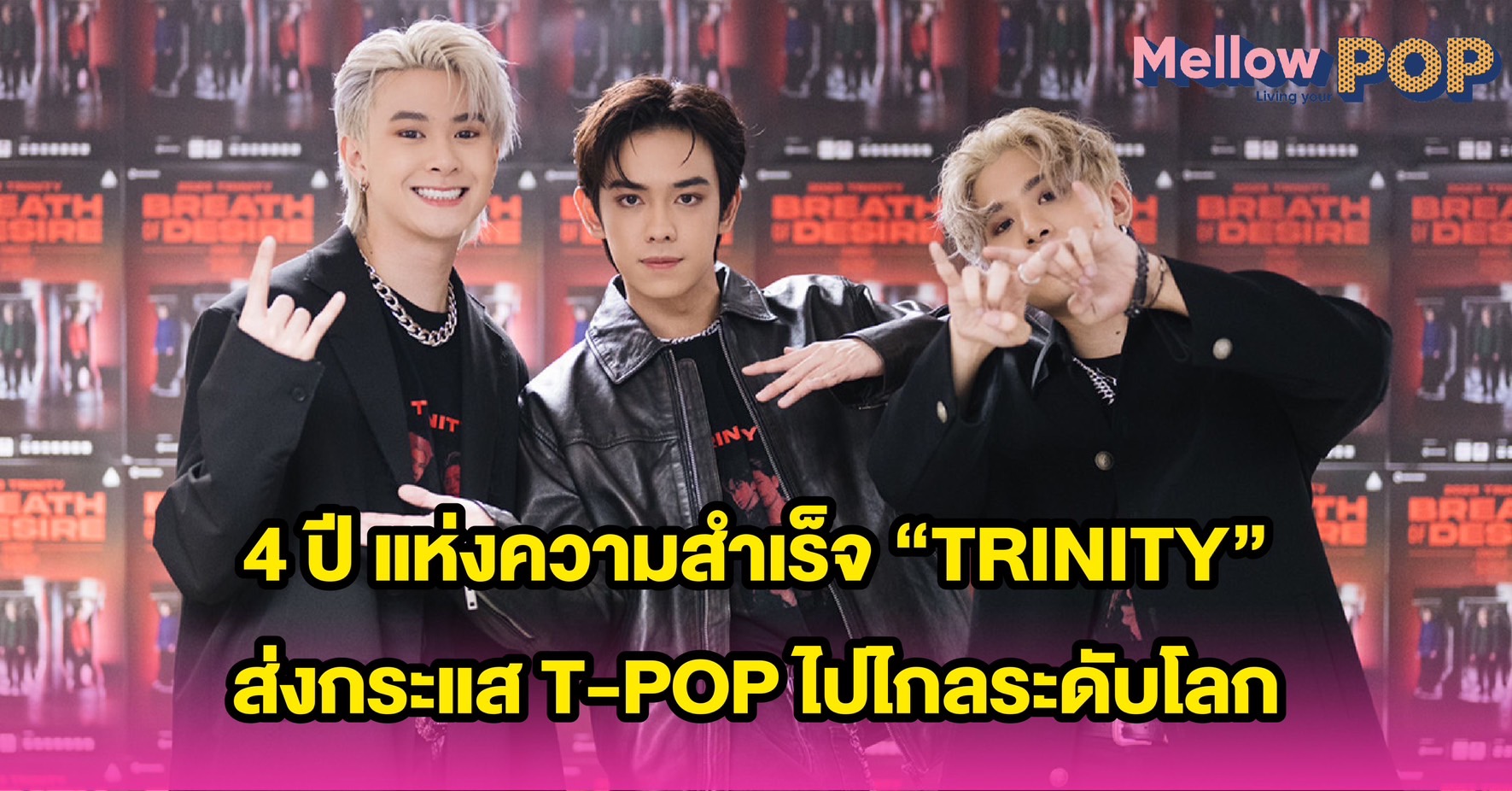 4 ปี แห่งความสำเร็จ “TRINITY” ส่งกระแส T-POP ไปไกลระดับโลก | Mellow Pop