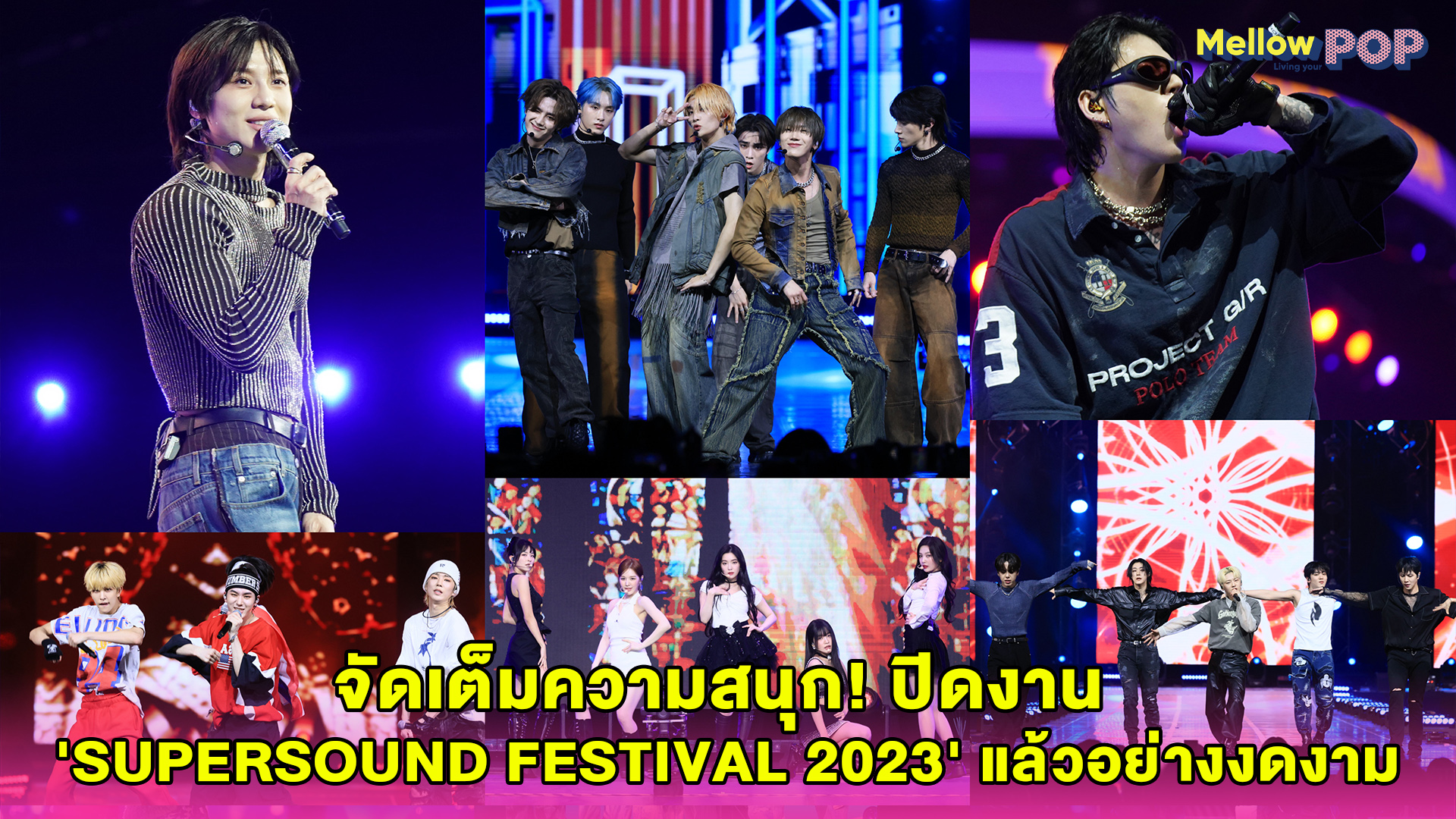 จัดเต็มความสนุก! ปิดงาน 'Supersound Festival 2023' แล้วอย่างงดงาม ...