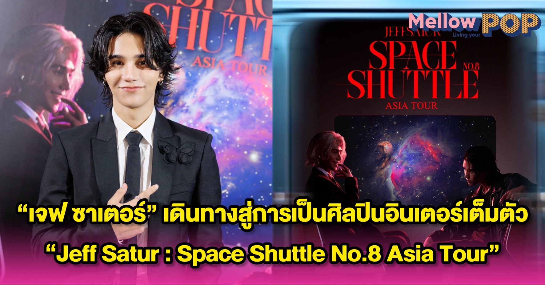 "เจฟ ซาเตอร์" คอนเสิร์ตเดี่ยวเอเซียทัวร์ครั้งแรก Jeff Satur : Space Shuttle No.8 Asia Tour ...