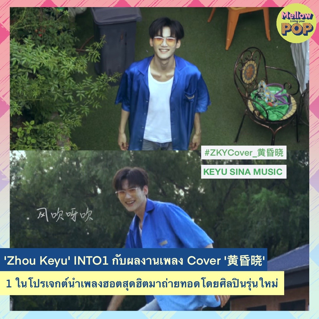 เพลง Cover แสนอบอุ่นในยามพลบค่ำของ ‘Zhou Keyu’ INTO1 | Mellow Pop