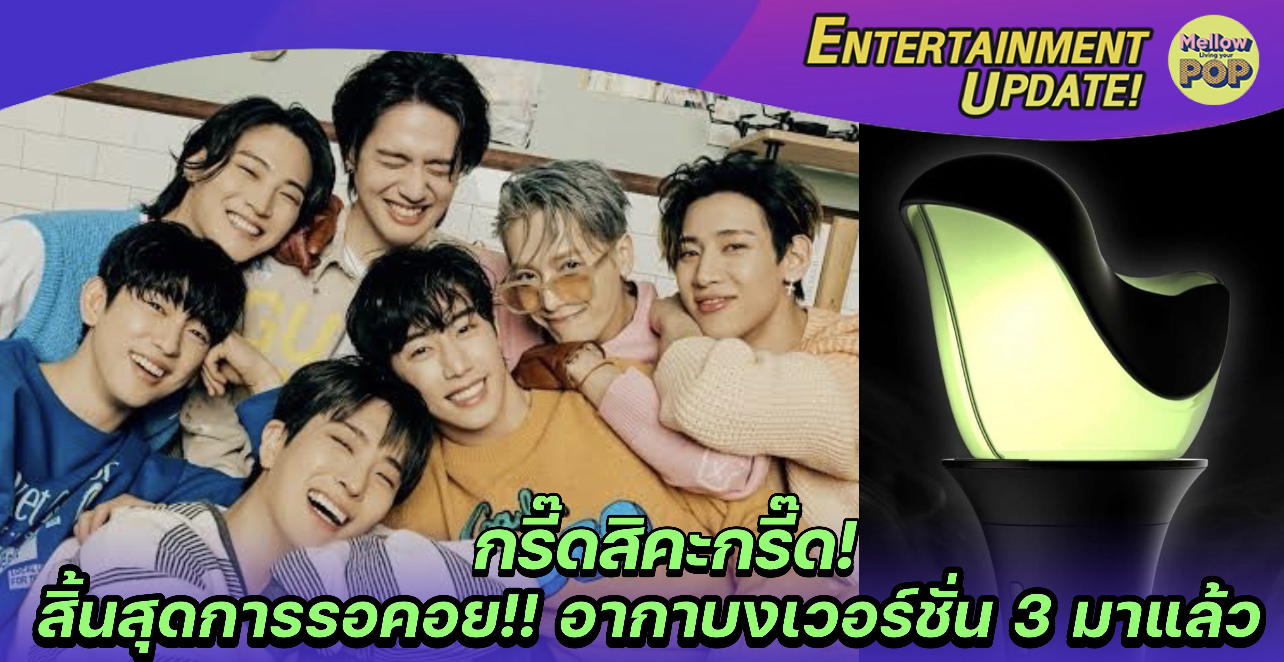 สิ้นสุดการรอคอย!! อากาบงเวอร์ชั่น 3 มาแล้ว | Mellow Pop