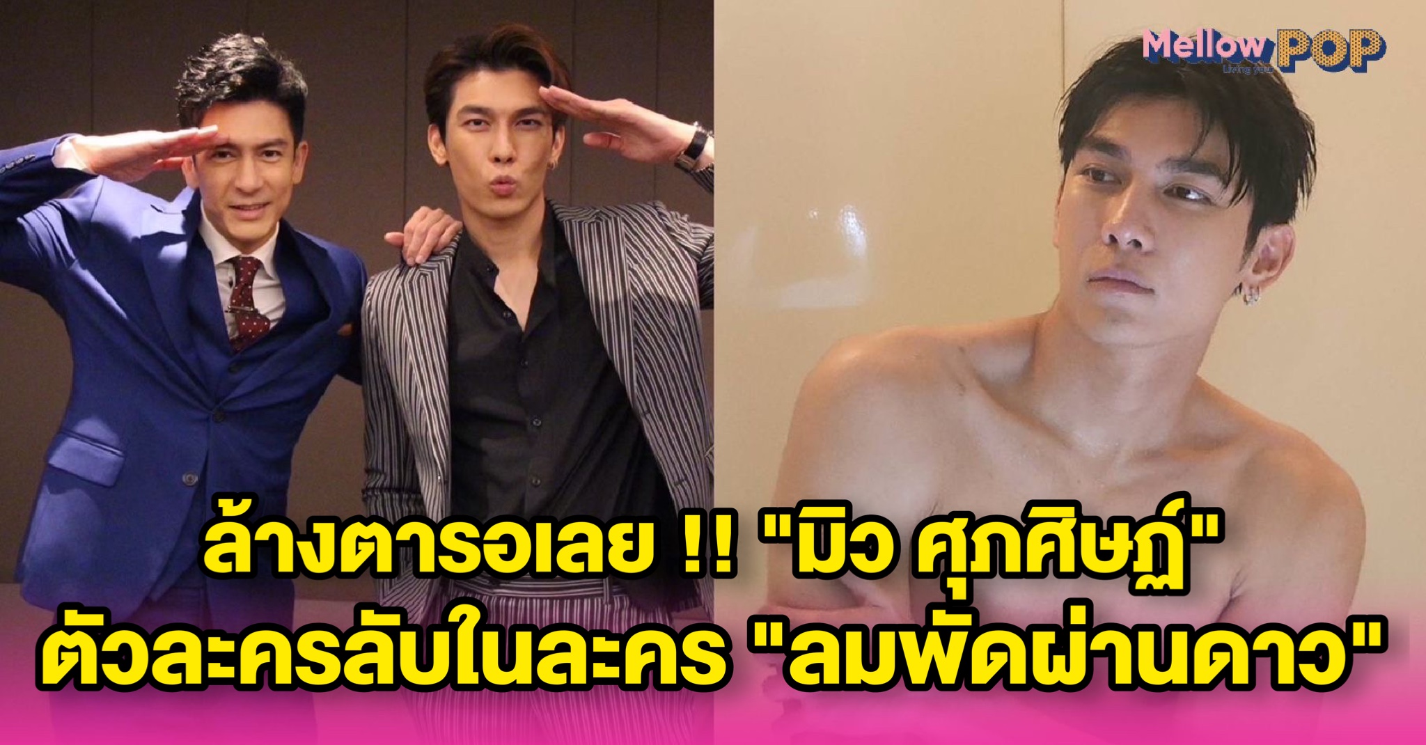 ล้างตารอเลย! "มิว ศุภศิษฏ์" มาแน่ตัวละครลับ ปล้นหัวใจแฟนละคร "ลมพัดผ่าน ...