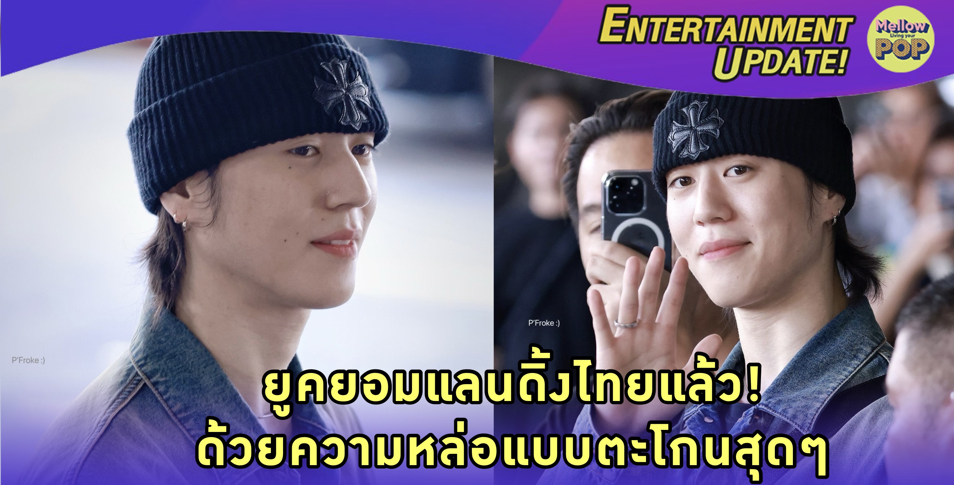 ยูคยอมมาแล้ว แลนดิ้งไทยด้วยความหล่อแบบตะโกน! | Mellow Pop