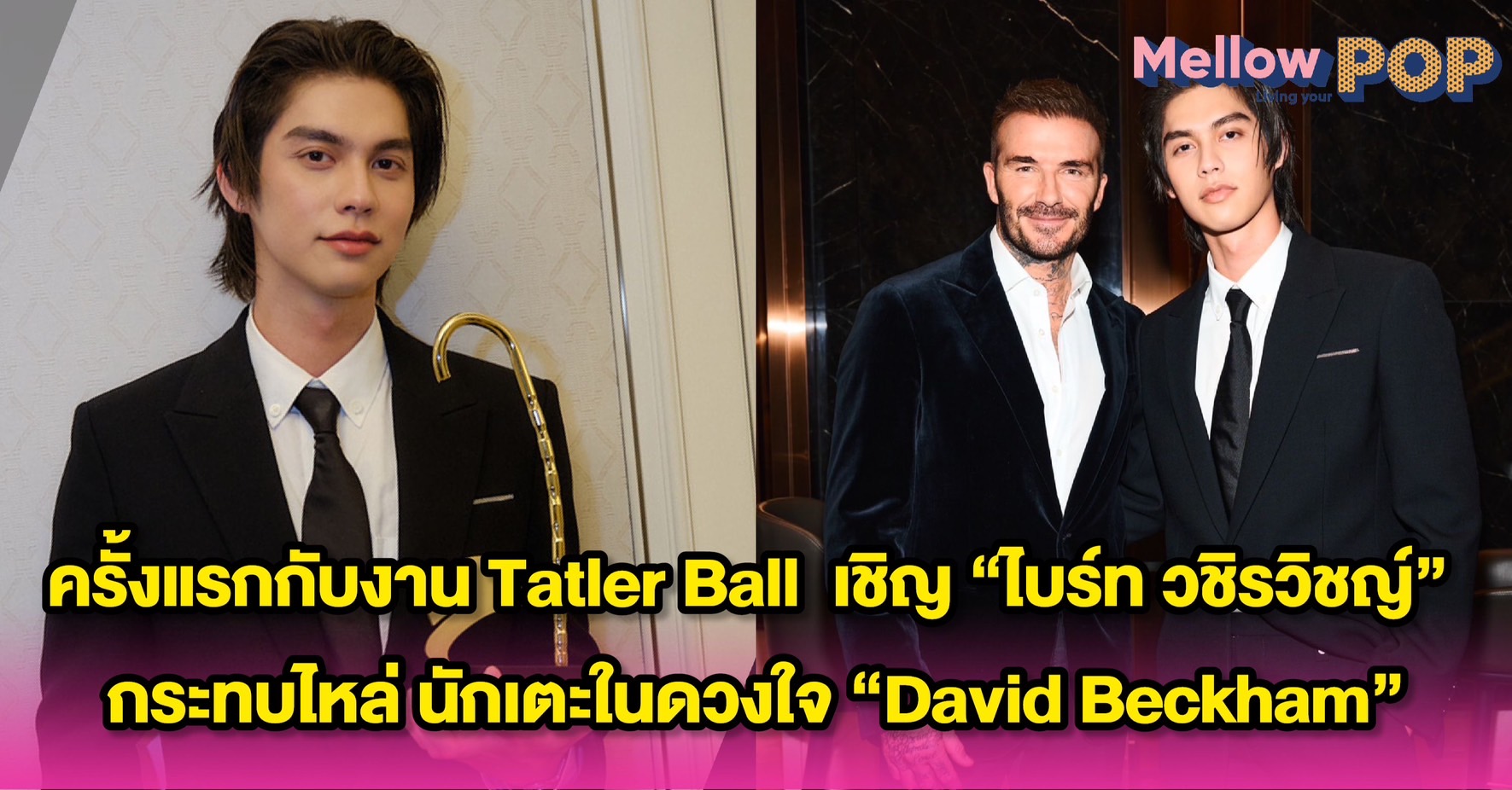 ครั้งแรกกับงาน Tatler Ball เชิญ “ไบร์ท วชิรวิชญ์” กระทบไหล่นักเตะในดวง ...