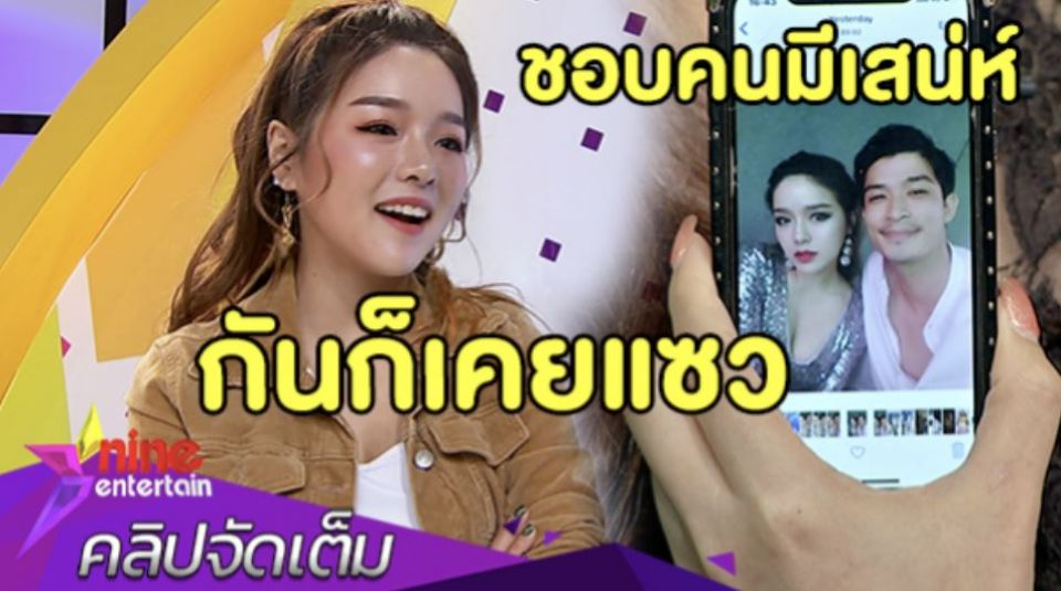 “แอร์” ตอบชัด! “ตูมตาม” แค่น้อง รับชอบคนมีเสน่ห์ | Mellow Pop