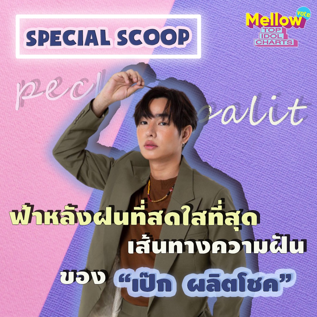 ฟ้าหลังฝนที่สดใสที่สุด เส้นทางความฝันของ ‘เป๊ก ผลิตโชค’ | Mellow Pop