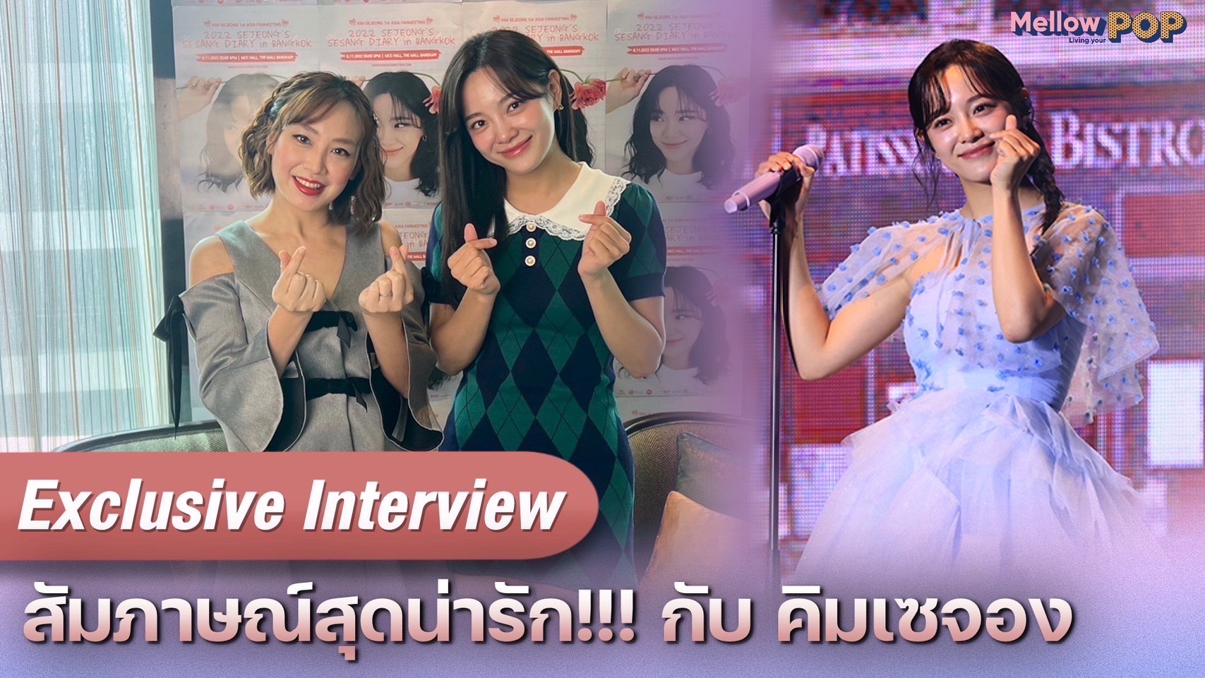 Exclusive Interview : สัมภาษณ์สุดน่ารัก!! กับ Kim Se-jeong | Mellow Pop