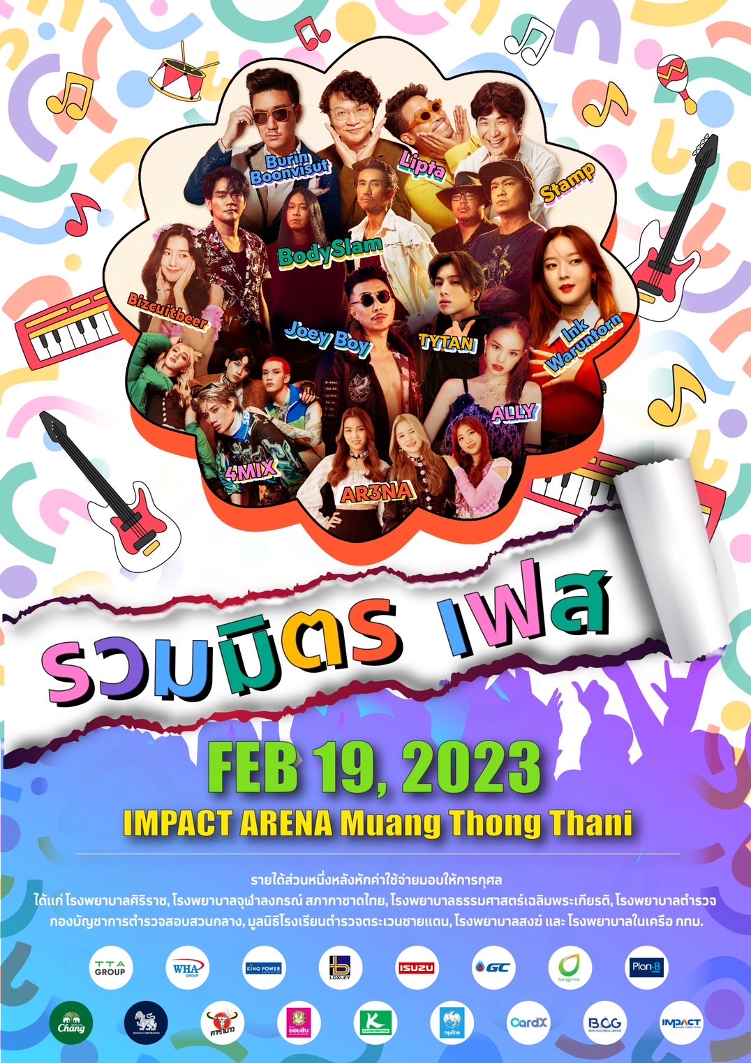 สุขทั้งเป็นผู้ให้และผู้รับในคอนเสิร์ต “รวมมิตร เฟส” | Mellow Pop