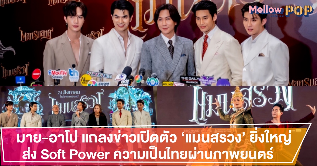 มาย-อาโป โพรโมต Soft Power ในภาพยนตร์ แมนสรวง | Mellow Pop