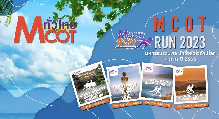 เตรียมพบ MCOT RUN 2566 | Mellow Pop