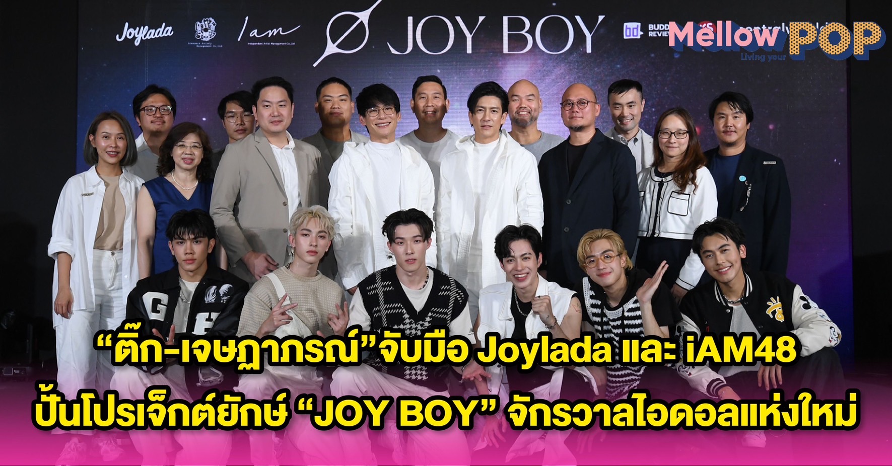 “ติ๊ก-เจษฏาภรณ์”จับมือ Joylada และ iAM48 ปั้นโปรเจ็กต์ยักษ์ “JOY BOY” จักรวาลไอดอลแห่งใหม่ ...