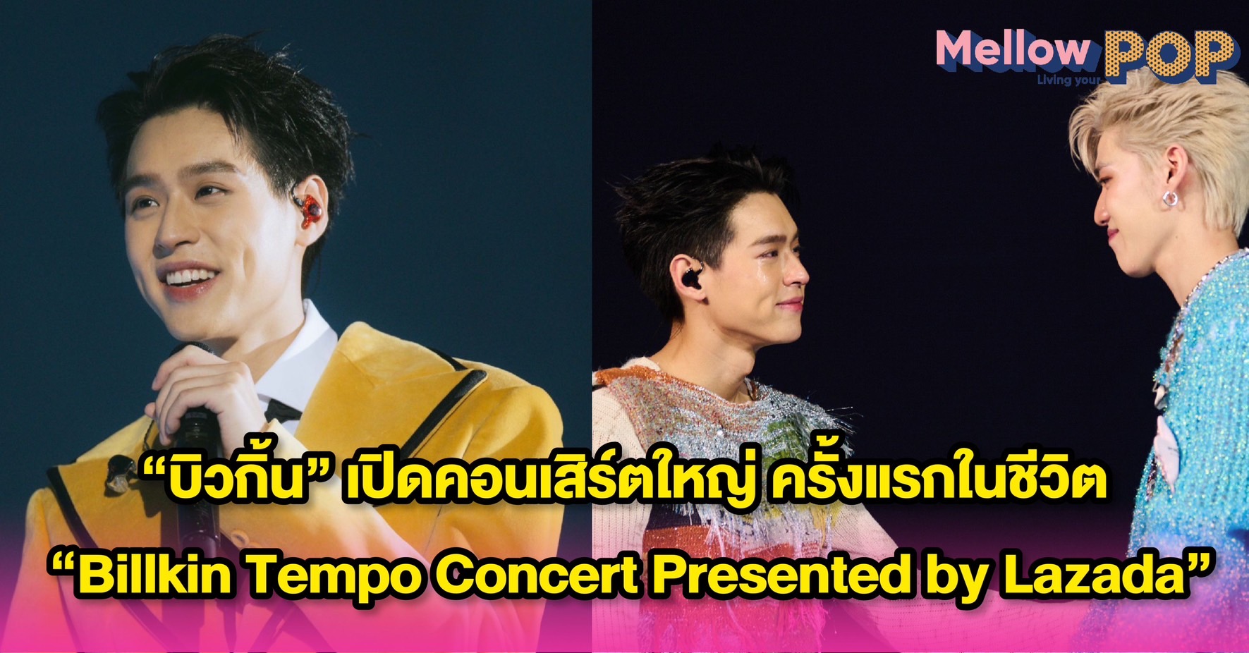 “บิวกิ้น” เปิดคอนเสิร์ตใหญ่ ครั้งแรกในชีวิต “ร้อง-เล่น-เต้น-อิน-ฟิน-ซึ้ง” จัดเต็มทุกจังหวะ!! ใน ...