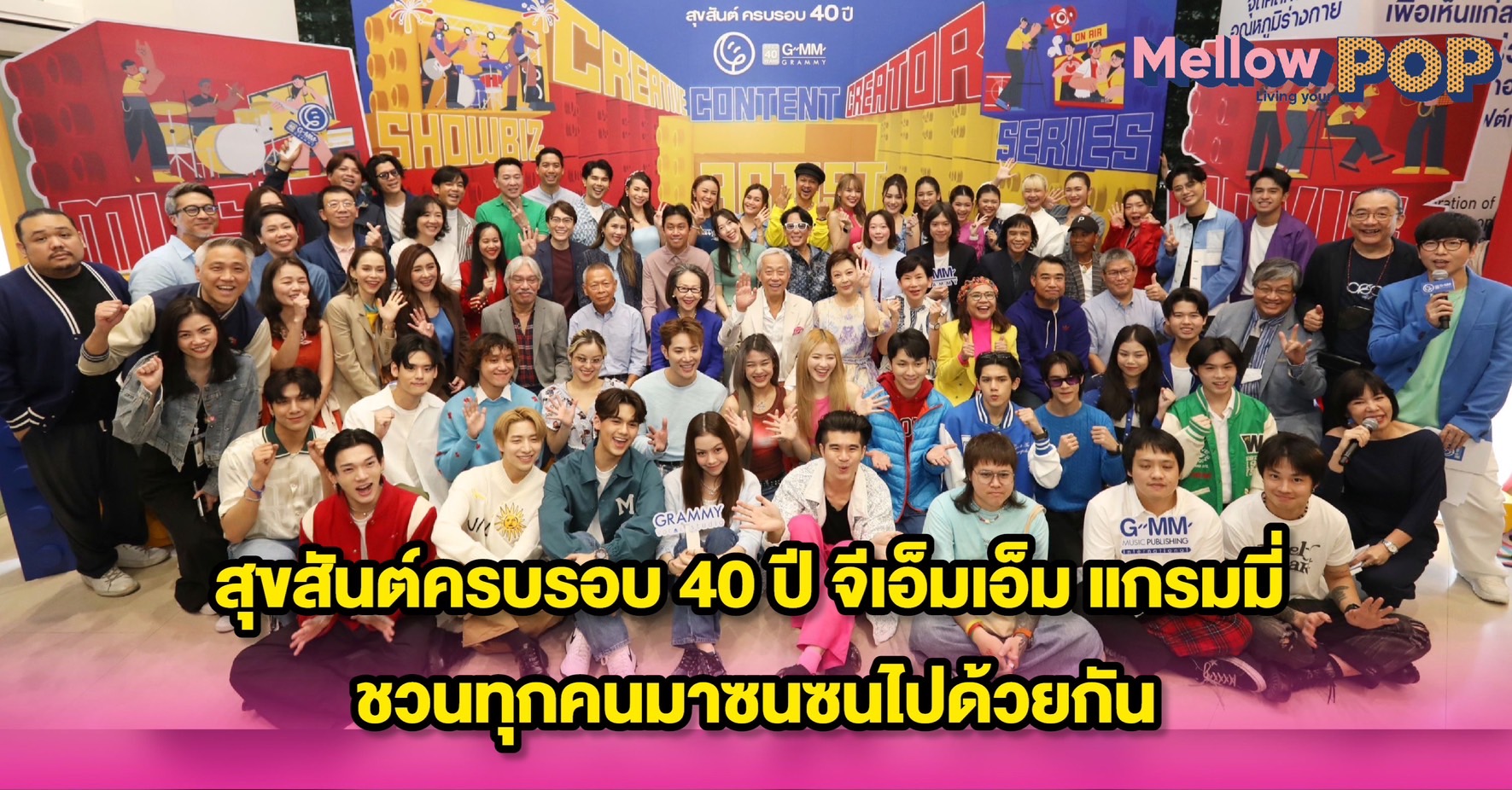 สุขสันต์ครบรอบ 40 ปี จีเอ็มเอ็ม แกรมมี่ ชวนทุกคนมาซนซนไปด้วยกัน ...