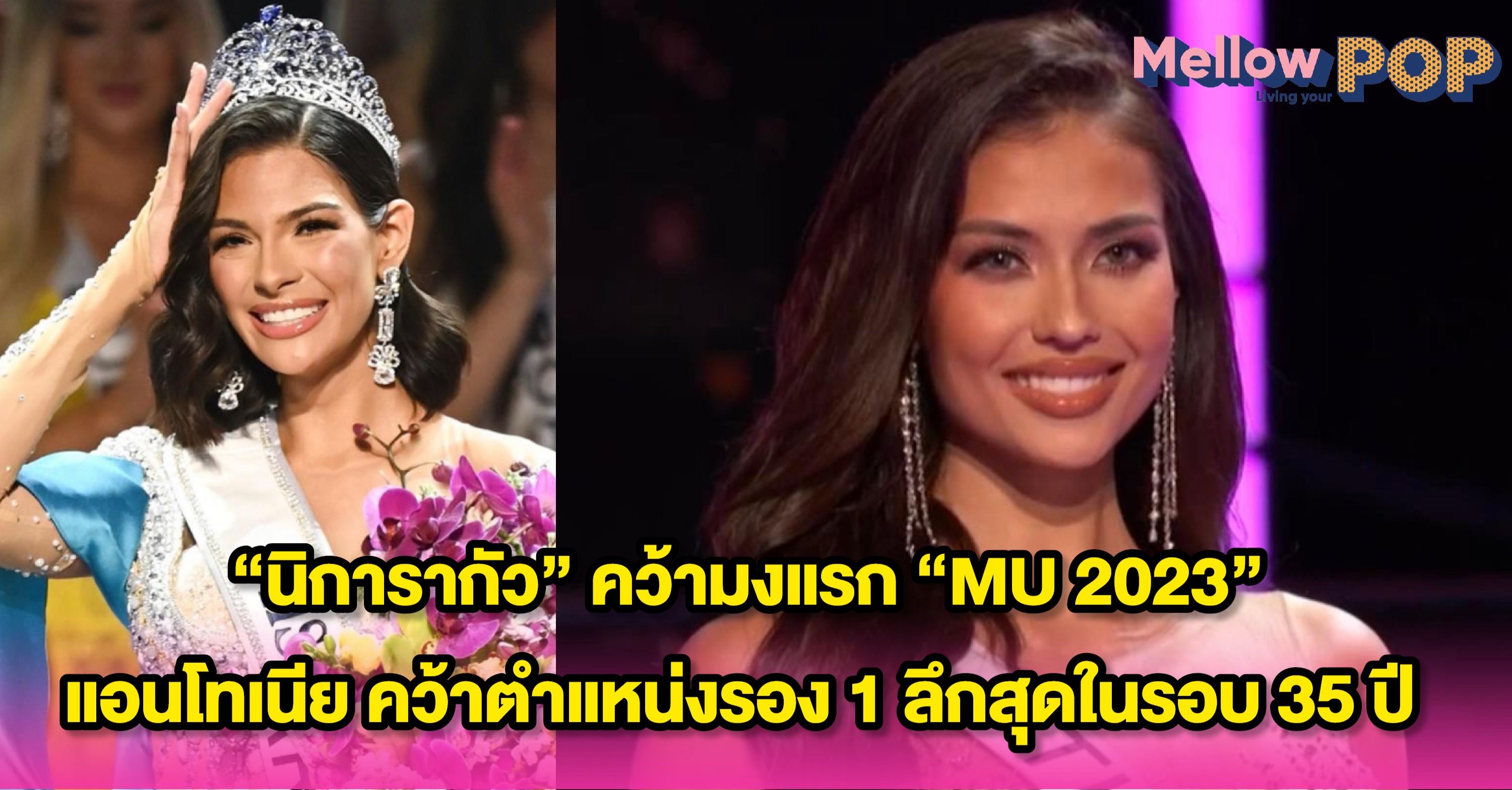 “นิการากัว” คว้ามงแรก “MU 2023” แอนโทเนีย คว้าตำแหน่งรอง 1 ลึกสุดในรอบ ...