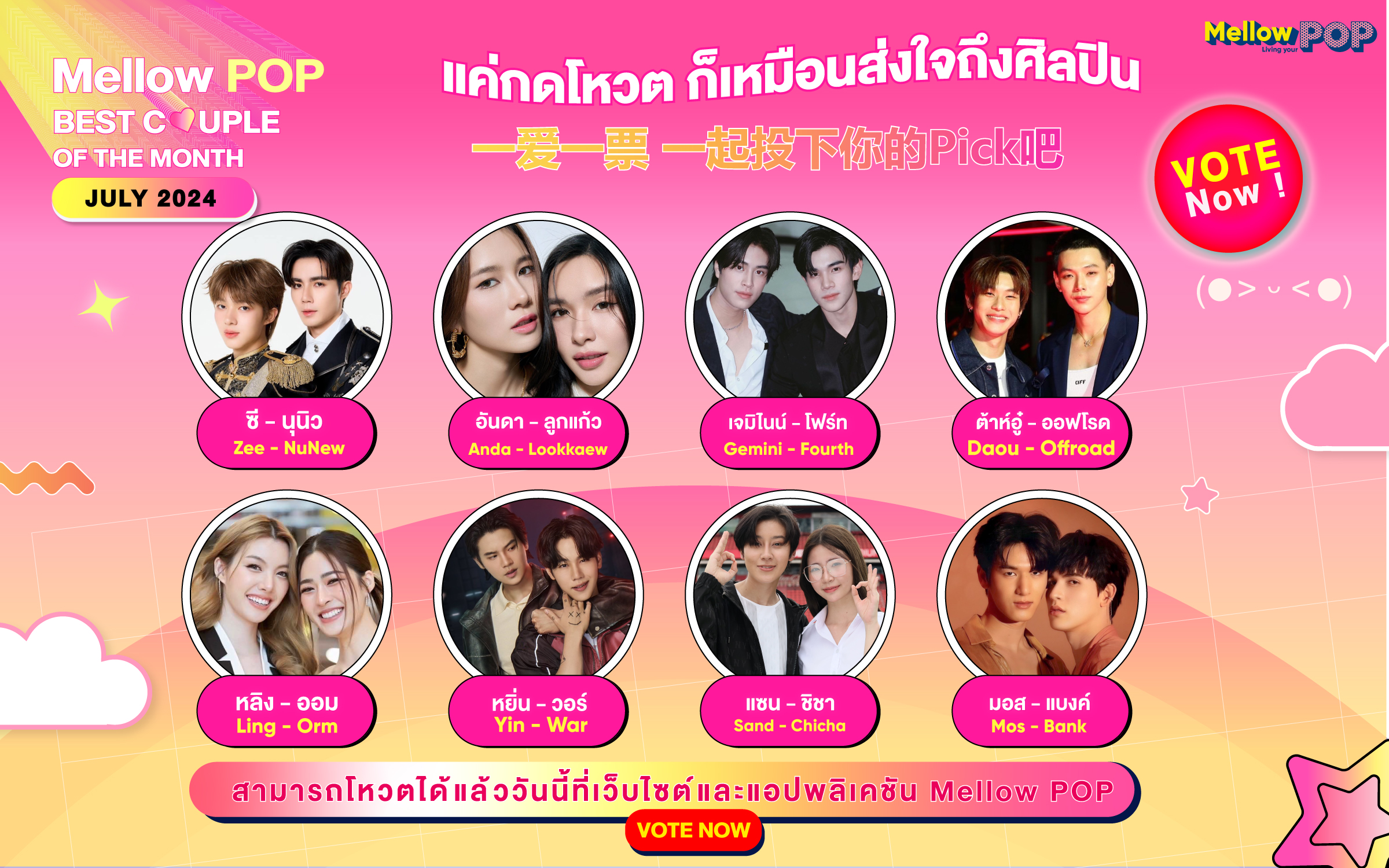 MELLOW POP BEST COUPLE OF THE MONTH 07/2024 | Mellow Pop