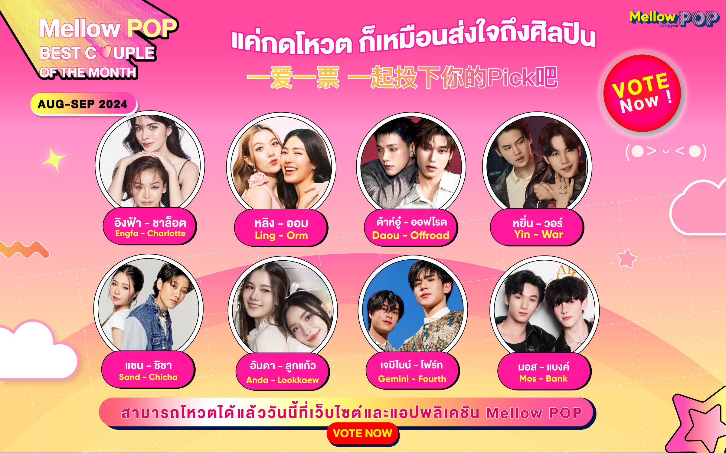 MELLOW POP BEST COUPLE OF THE MONTH 08-09/2024 | Mellow Pop